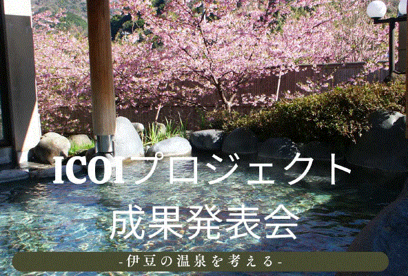 令和6年度 ICOIプロジェクト成果発表会を開催します！ | 静岡県 ICOIプロジェクト